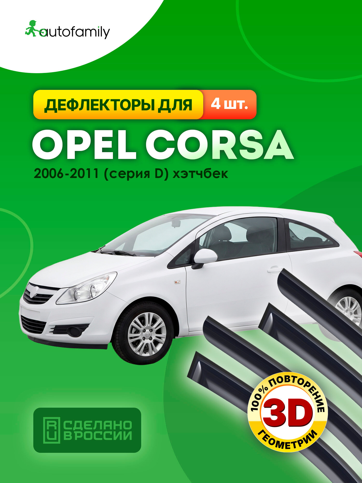 Дефлекторы окон для OPEL CORSA 2006-2011 (серия D) хэтчбек 5 дв. REIN 4 шт. / Опель Корса