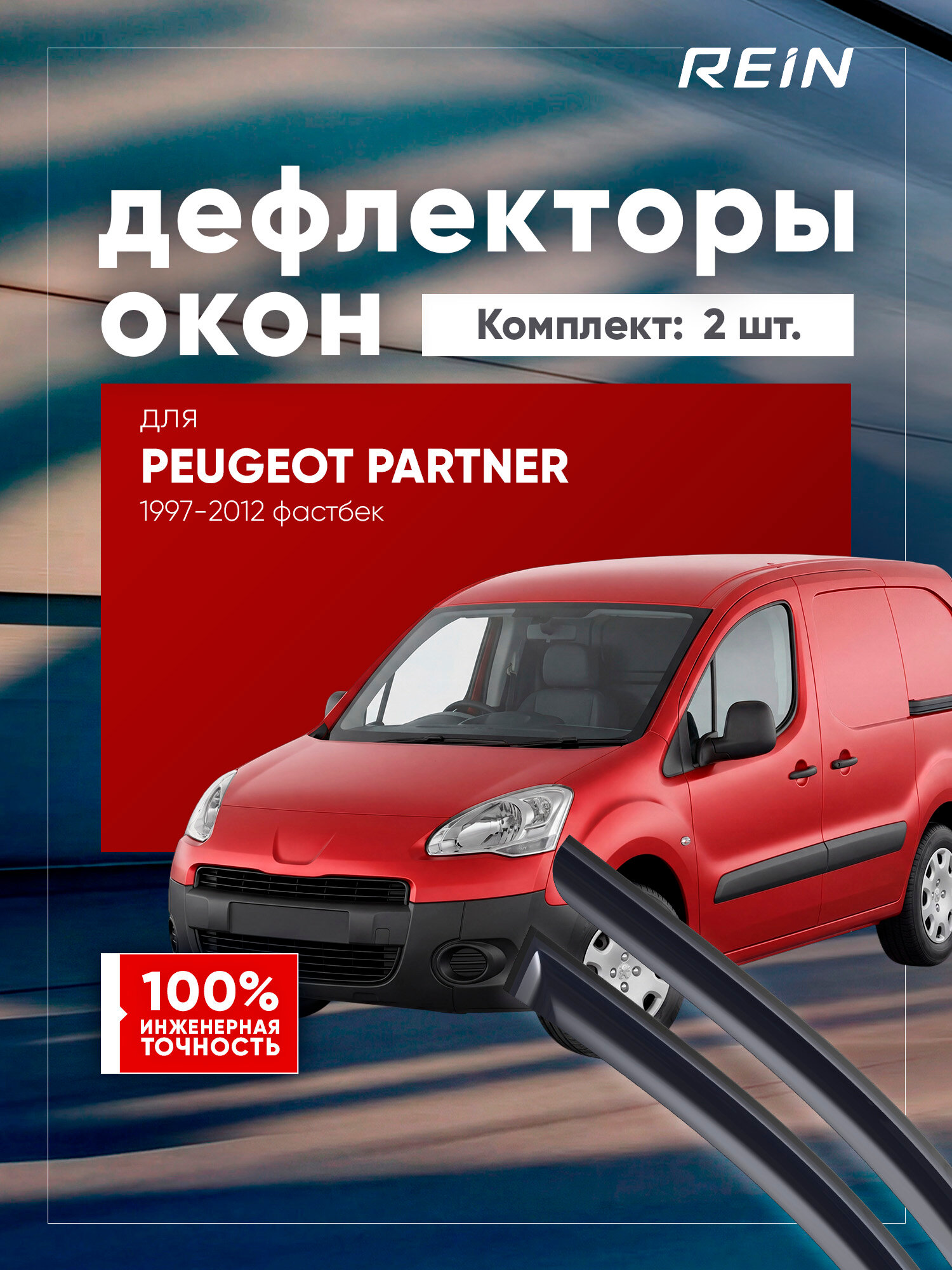 Дефлекторы окон для PEUGEOT Partner 1997-2012 фургон REIN 2 шт. / Пежо Патнер