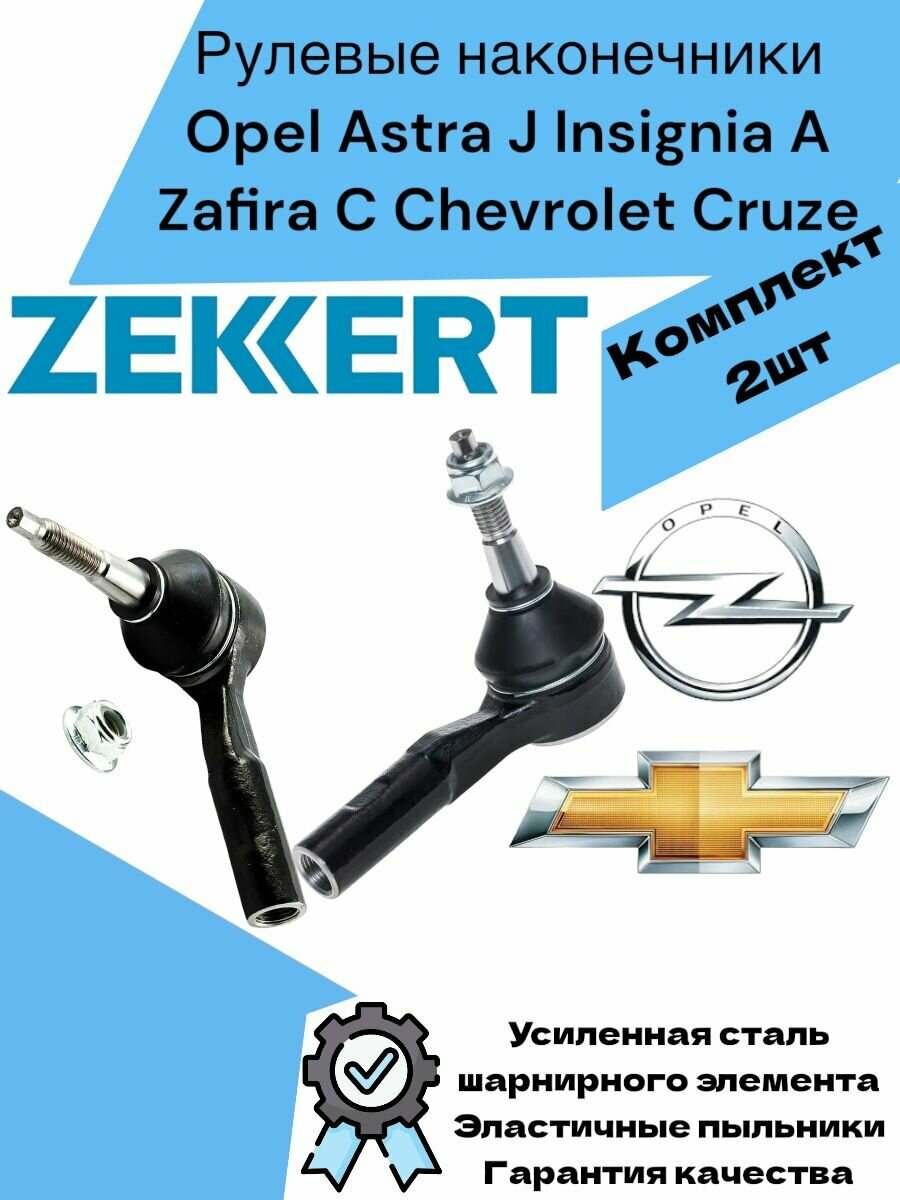 Рулевые наконечники Opel Astra J Insignia A Zafira C Chevrolet Cruze Orlando Шевроле Круз, Орландо, Опель Астра J, Инсигния, Зафира Ц