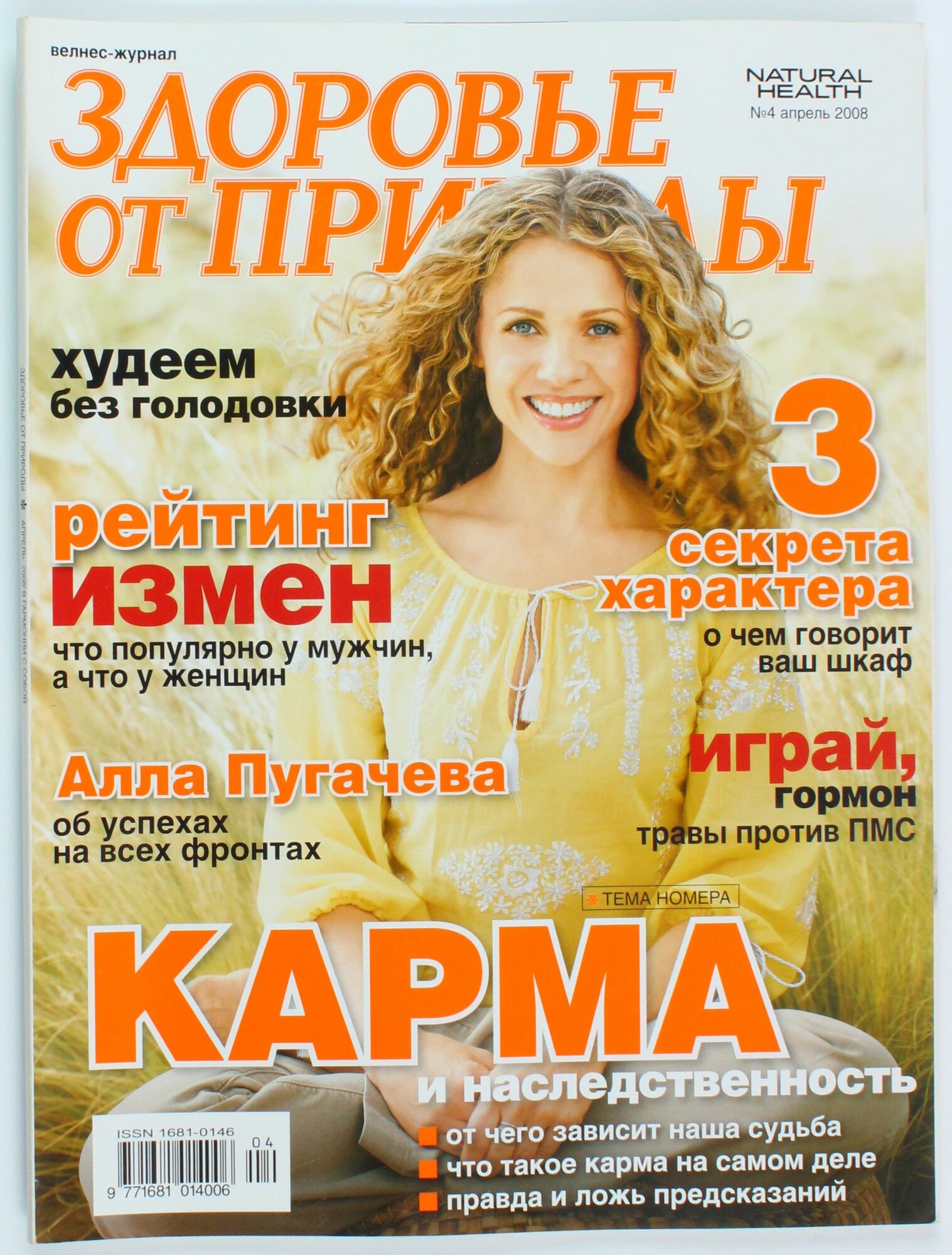 Букинистический журнал Здоровье от природы, выпуск 04/2008