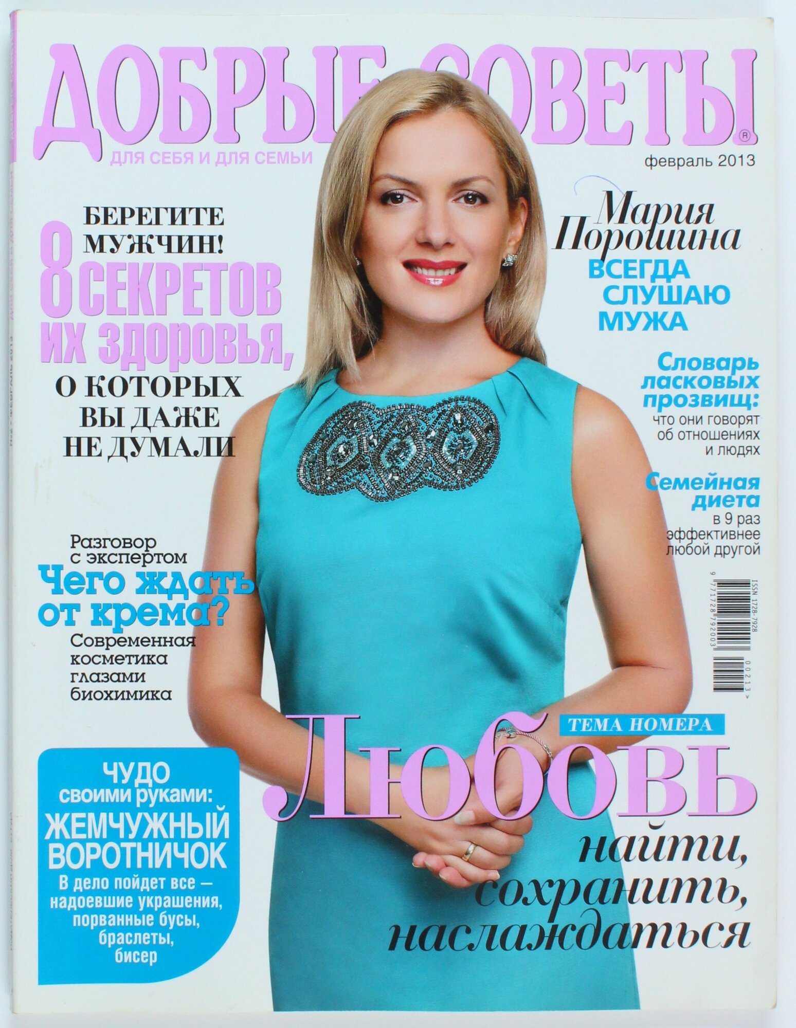 Букинистический журнал Добрые Советы, выпуск 02/2013