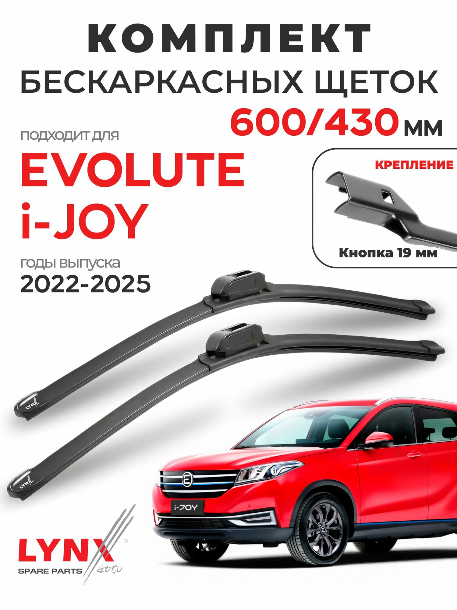 Дворники для Эволюте i-джой (2022-2025), щетки EVOLUTE I-JOY / Япония