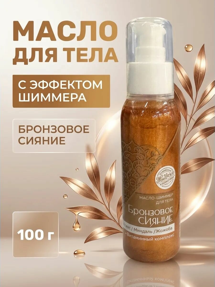 Масло-шиммер для тела бронзовое мерцание питание и увлажнение кожи100 г