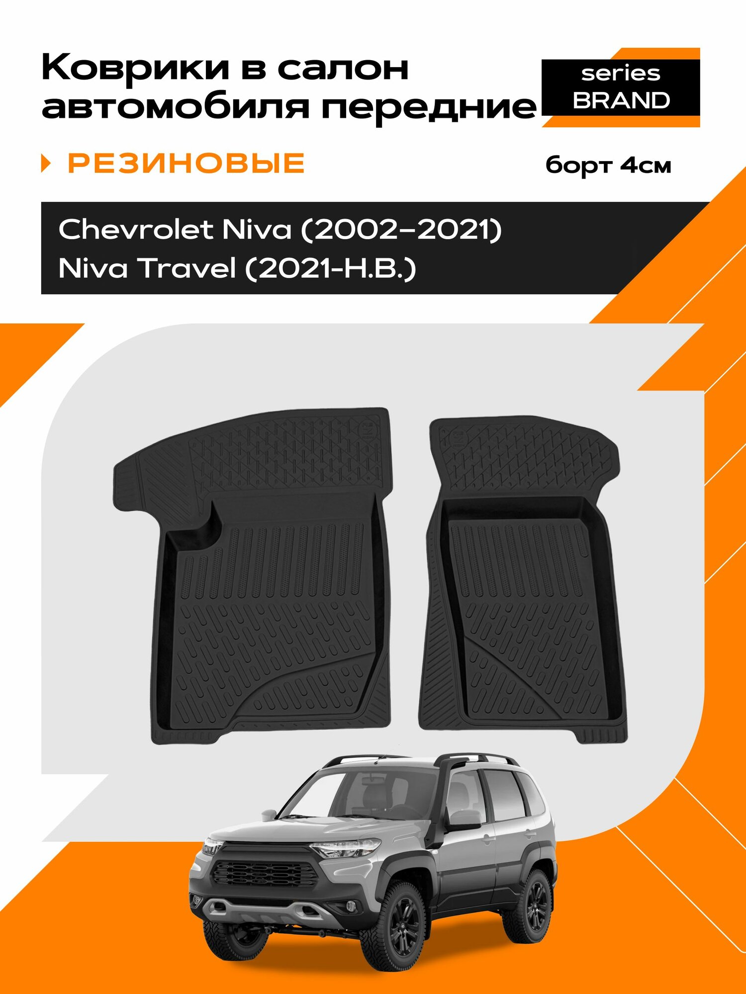 Коврик салонный резиновый для LADA Niva Travel/Chevrolet Niva/ Нива тревел/ шевроле нива (передний ряд сидений) (Борт 4см)