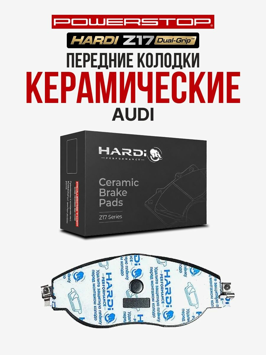 Передние тормозные керамические колодки Hardi Z17 на AUDI