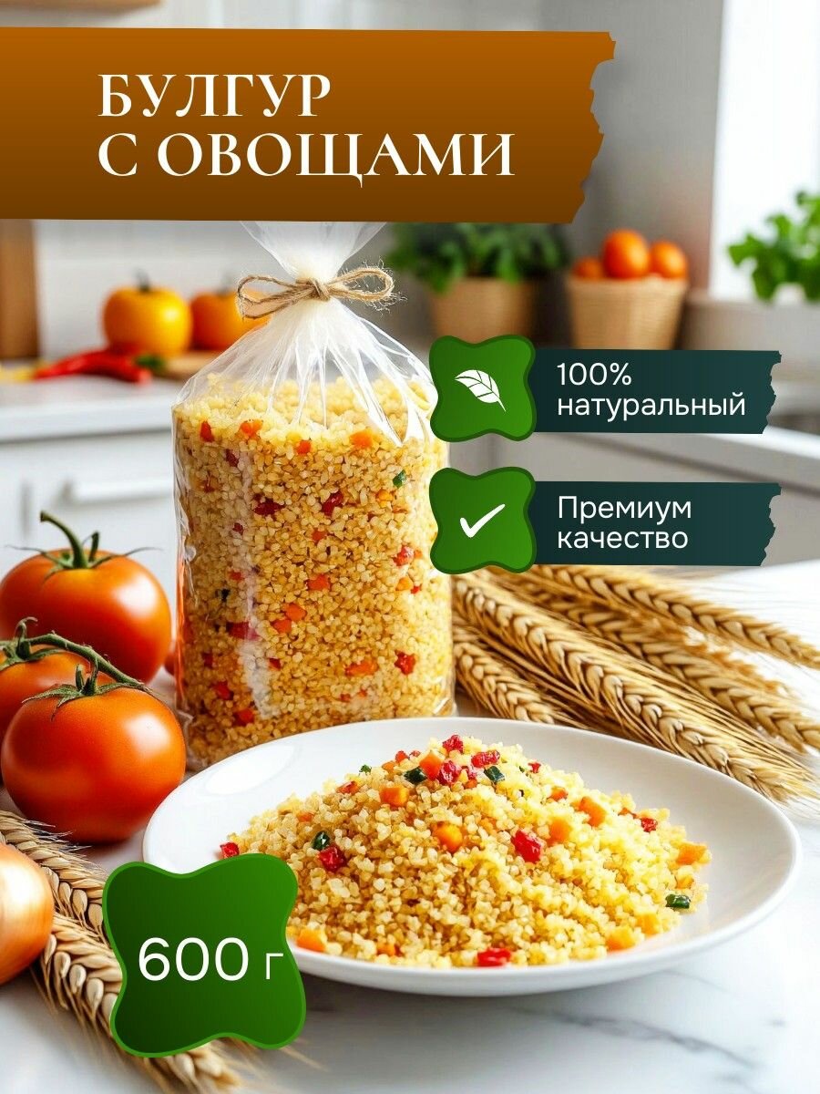 Булгур крупа с сушеными овощами, 600 г. Для гарнира и плова