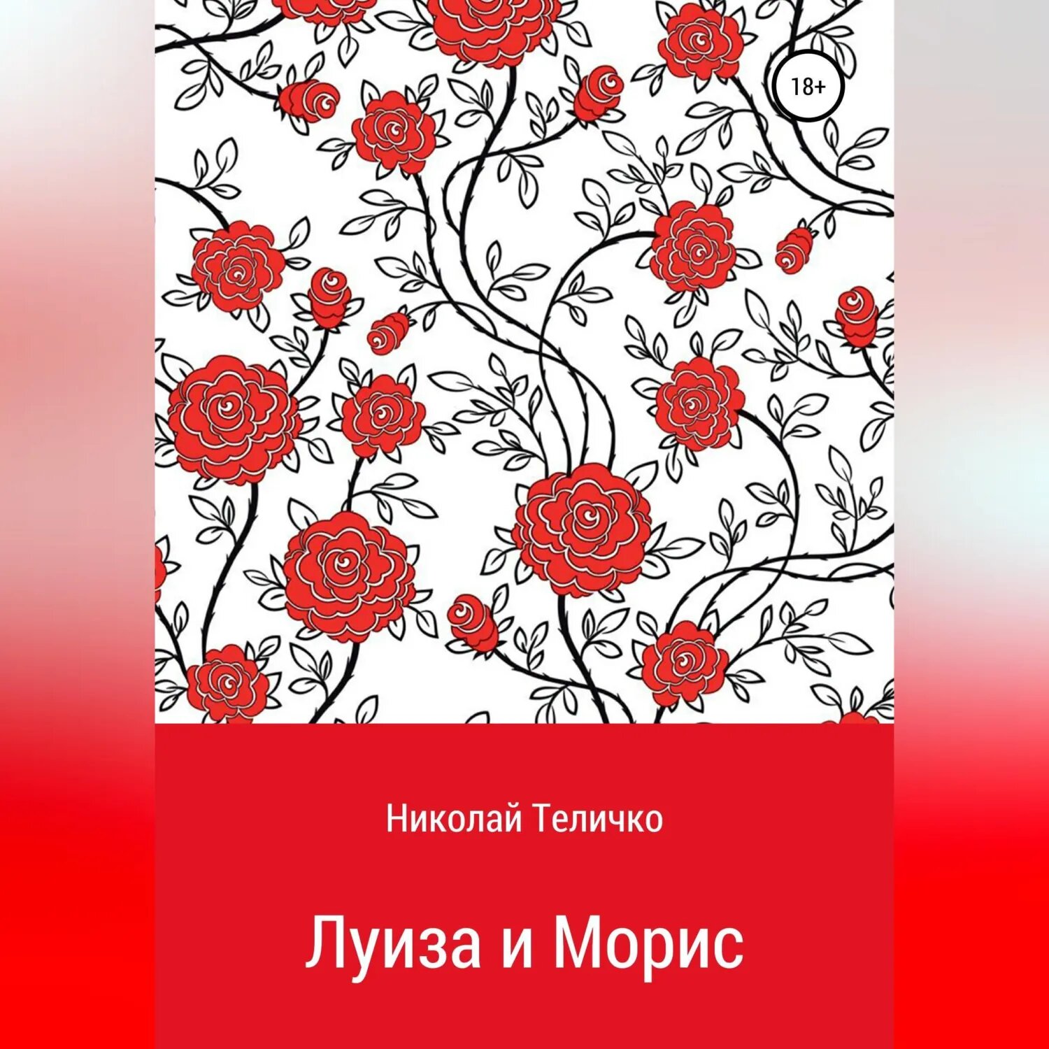 Луиза и Морис [Аудиокнига]