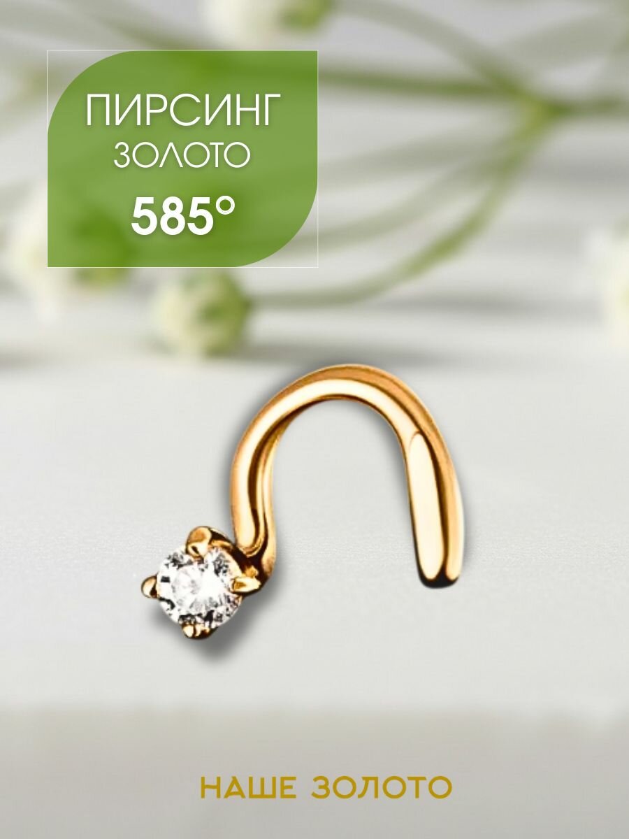 Пирсинг в нос, красное золото, 585 проба, фианит