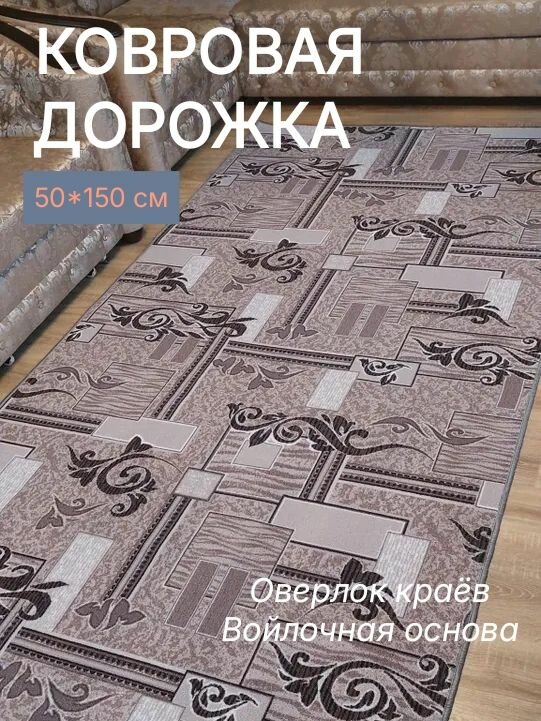Ковровая дорожка 50*150 см, безворсовый на войлочной основе с оверлоком