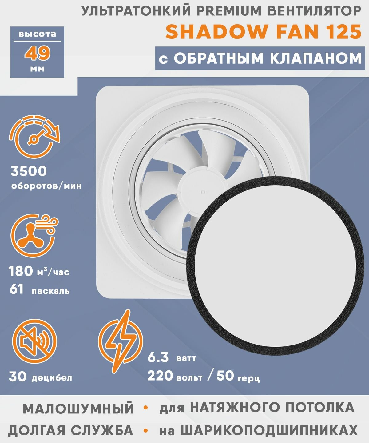 Теневой вентилятор - диффузор с обратным клапаном SHADOW FAN 125