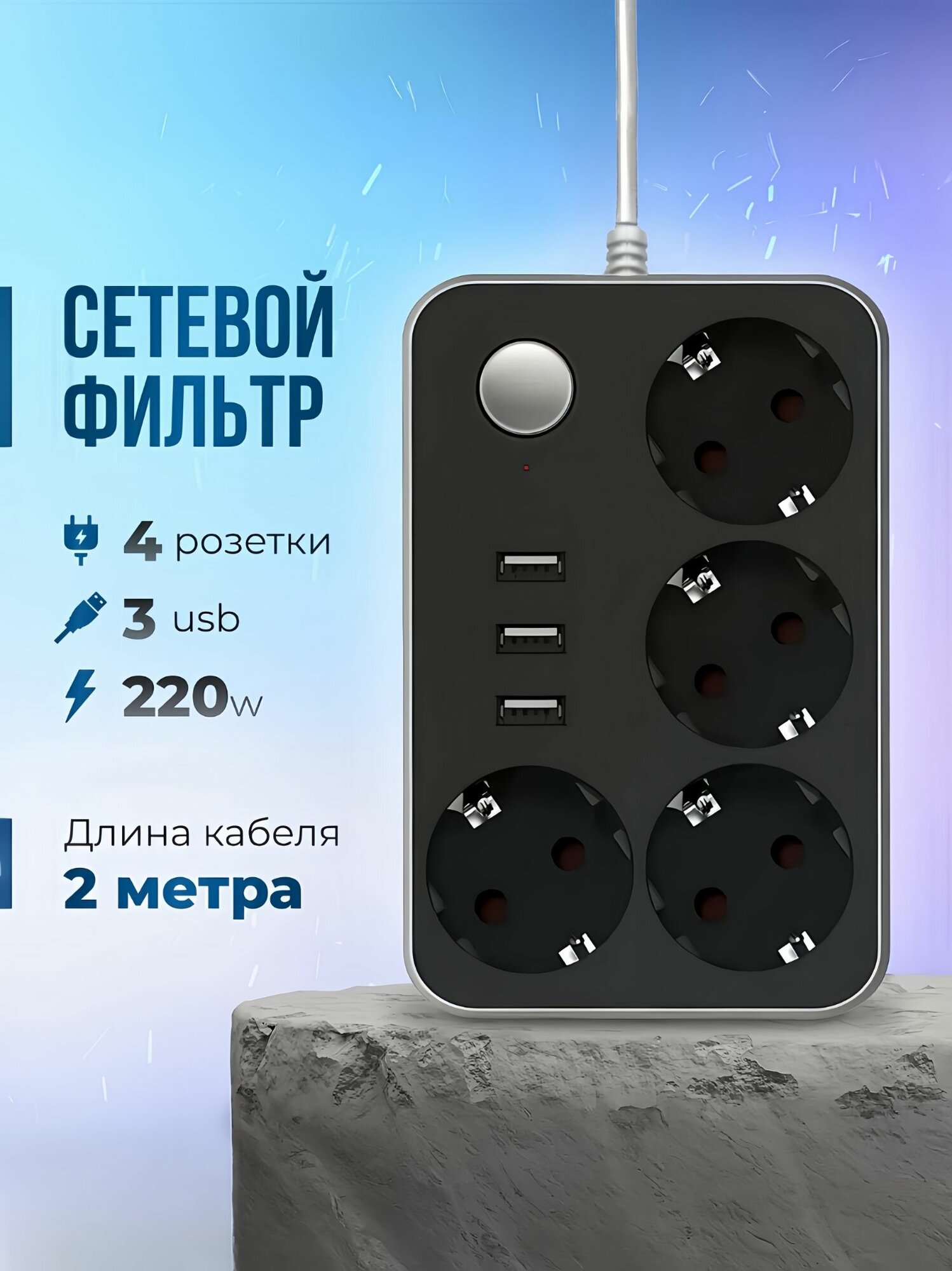 Удлинитель сетевой / Сетевой фильтр для зарядки телефона 1.8 метра с 3 портами usb, 4 розетками и с защитой предохранителем, тройник электрический, пилот, хаб, быстрая зарядка