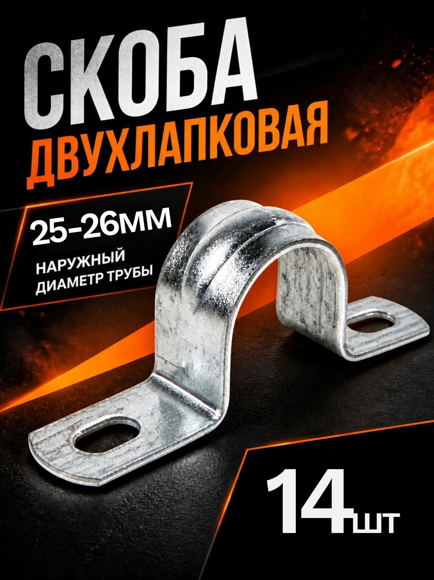 Скоба двухлапковая 25-26мм упак (14 шт) сталь PlexUp
