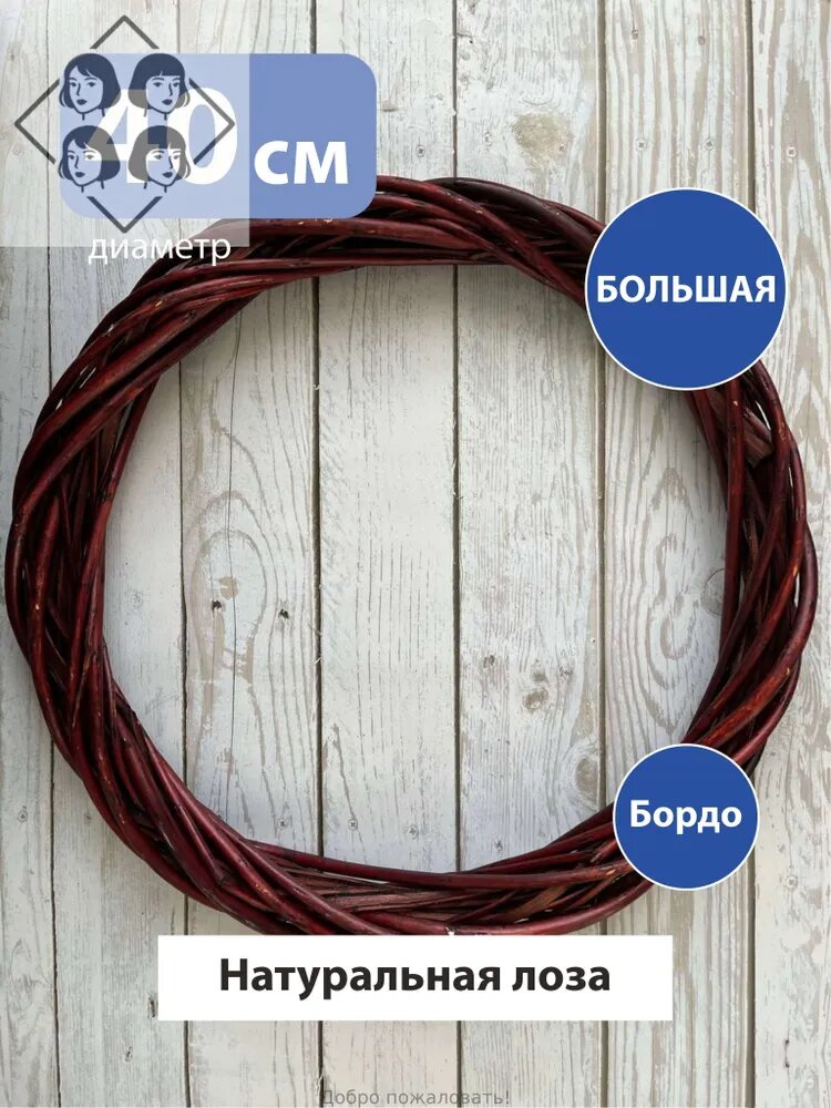 Венок диаметр 40 см, 1 шт