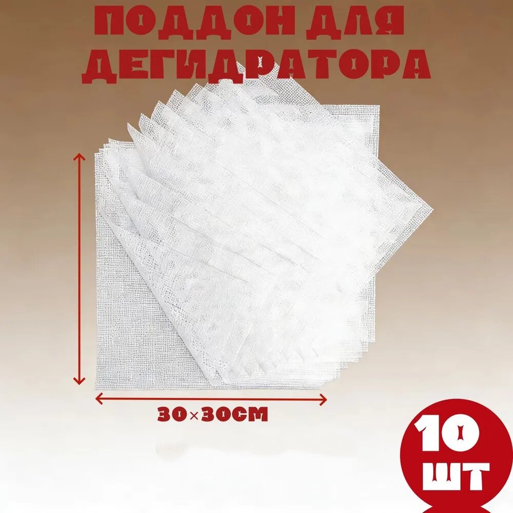 Поддон для пастилы в дегидратор, Комплект из 10 сетчатых листов размером 30*30см для сушилки, подходящий для овощей, фруктов.
