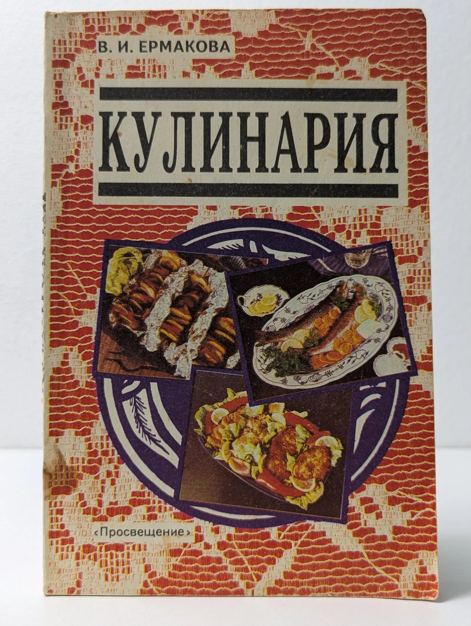 Кулинария Ермакова Вера Ивановна 1993