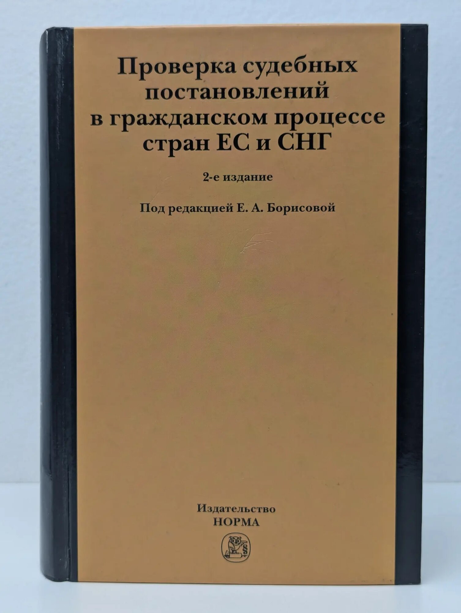 Проверка судебных постановлений в гражданском процессе стран ЕС и СНГ Борисова Елена Александровна 2012