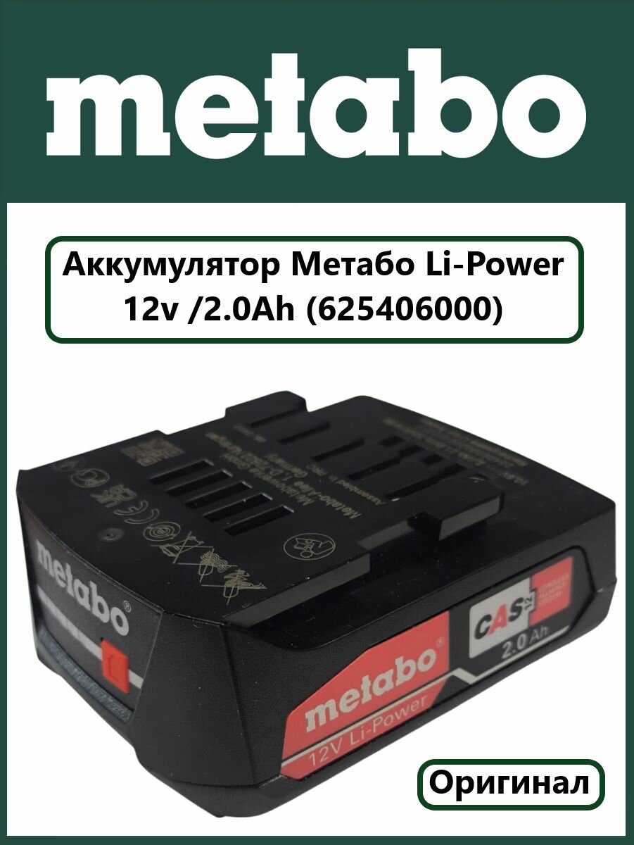 Аккумулятор Метабо Li-Power 12v /2.0Ah (625406000)