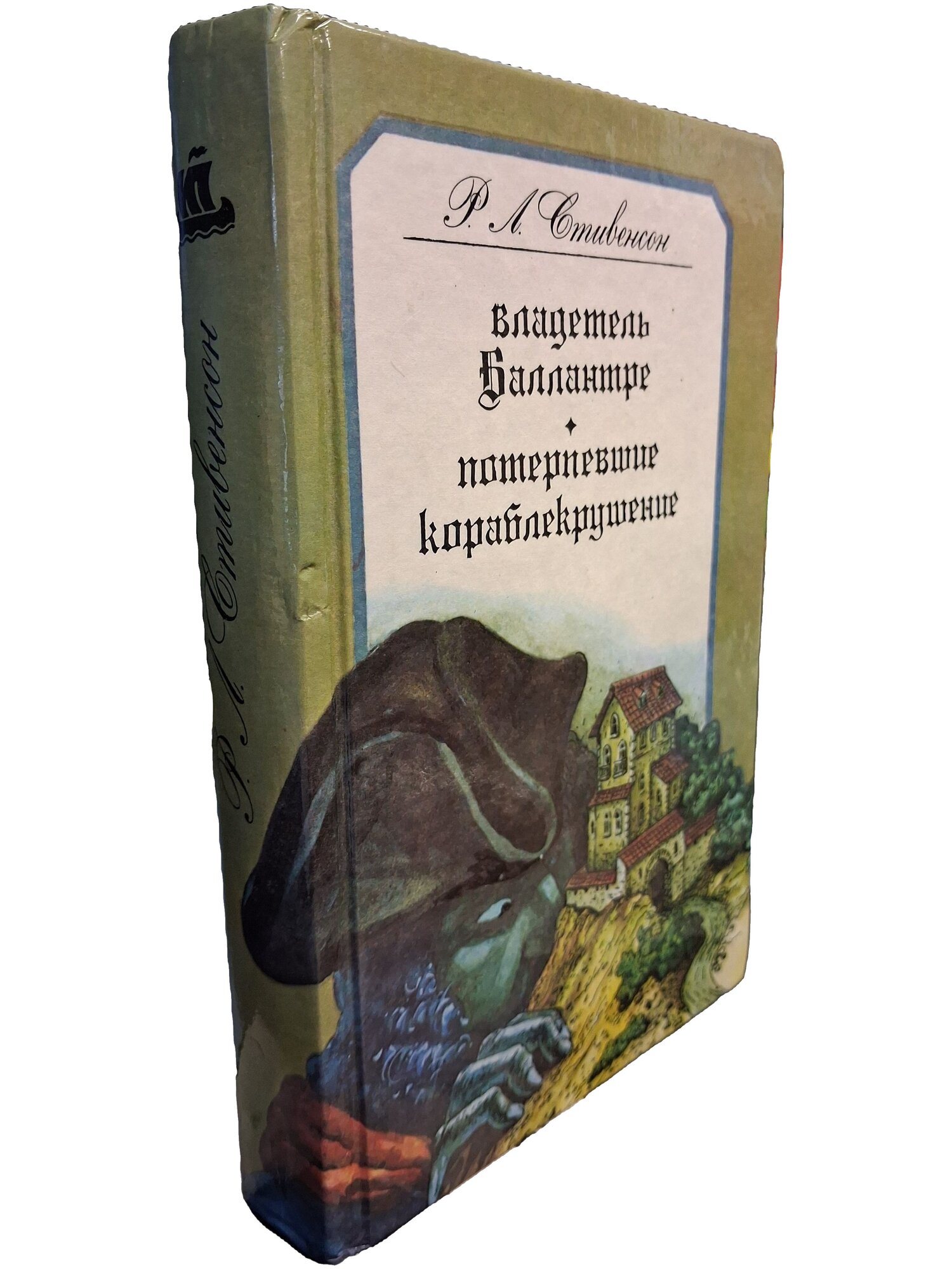 Владетель Баллантрэ. Потерпевшие кораблекрушение. Стивенсон Роберт Льюис. 1992. Твердый переплет. 544 стр
