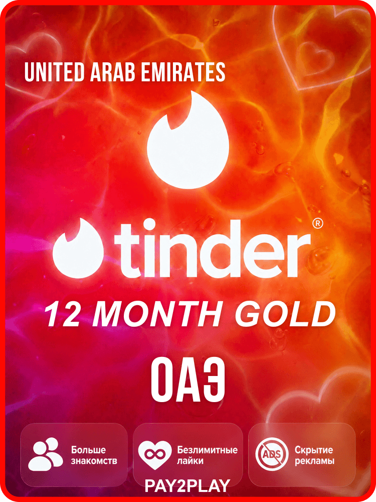 Подписка Tinder Gold 12 месяцев / ОАЭ, Цифровой ключ / Tinder Gold gift card United Arab Emirates 12 months