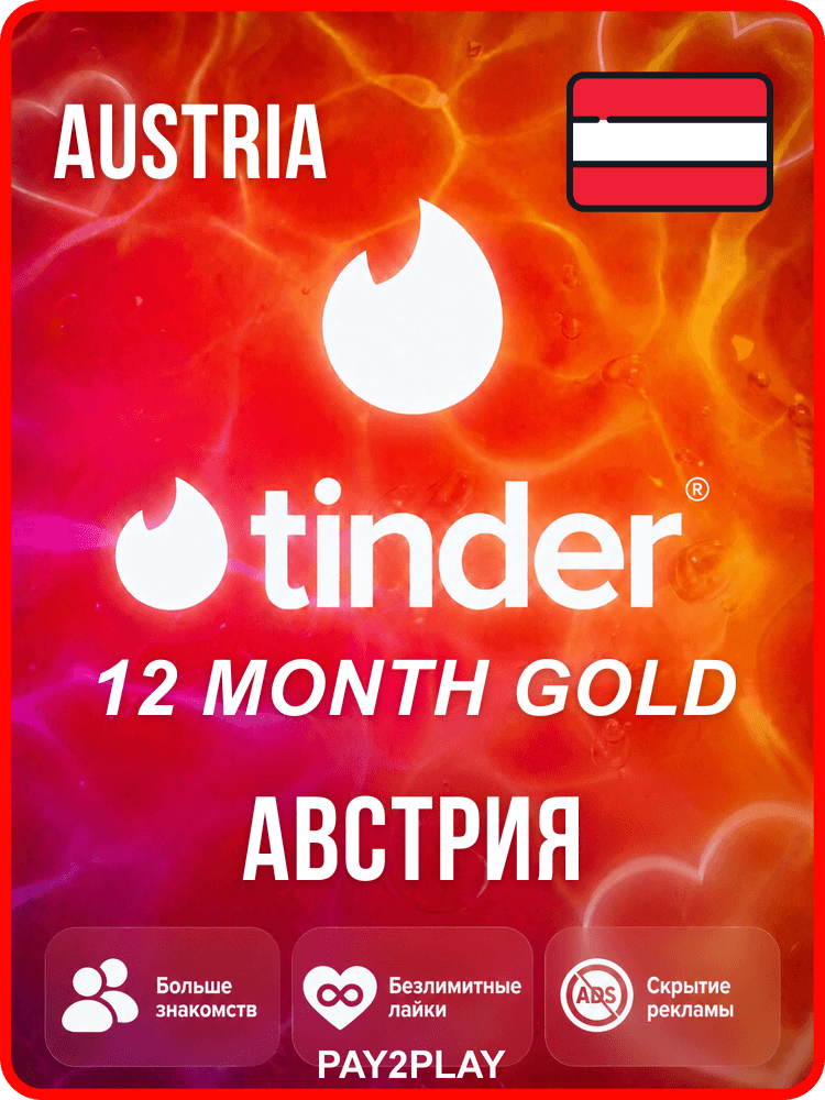 Подписка Tinder Gold 12 месяцев / Австрия, Цифровой ключ / Tinder Gold gift card Austria 12 months