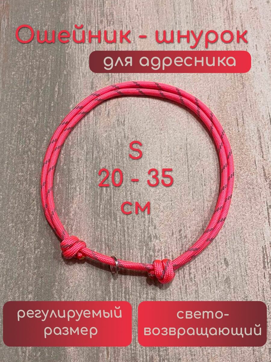 Шнурок - ошейник для адресника для собак и кошек розовый световозвращающий