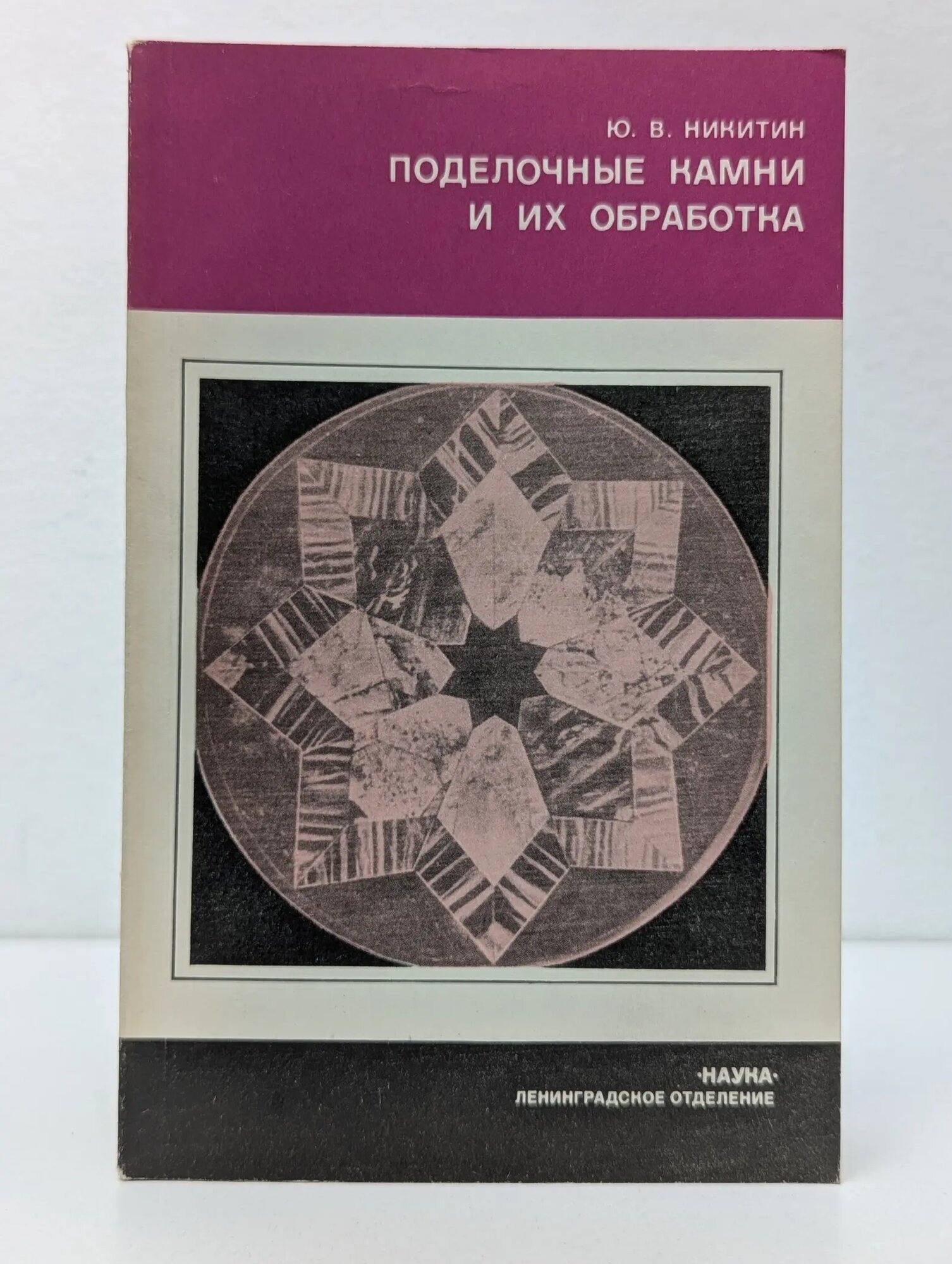 Поделочные камни и их обработка Никитин Юрий Владимирович 1979