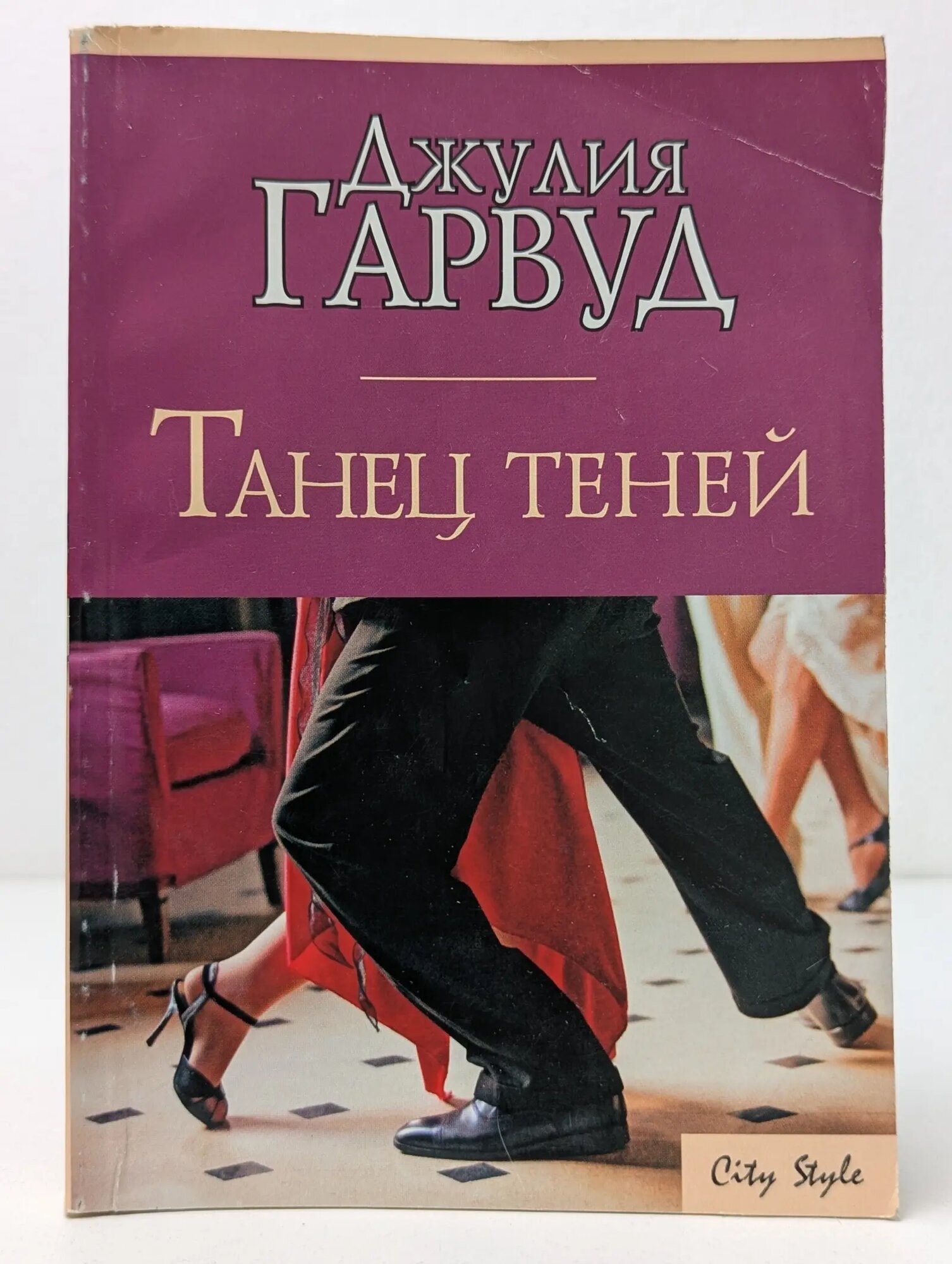 City Style. Танец теней Гарвуд Джулия 2008