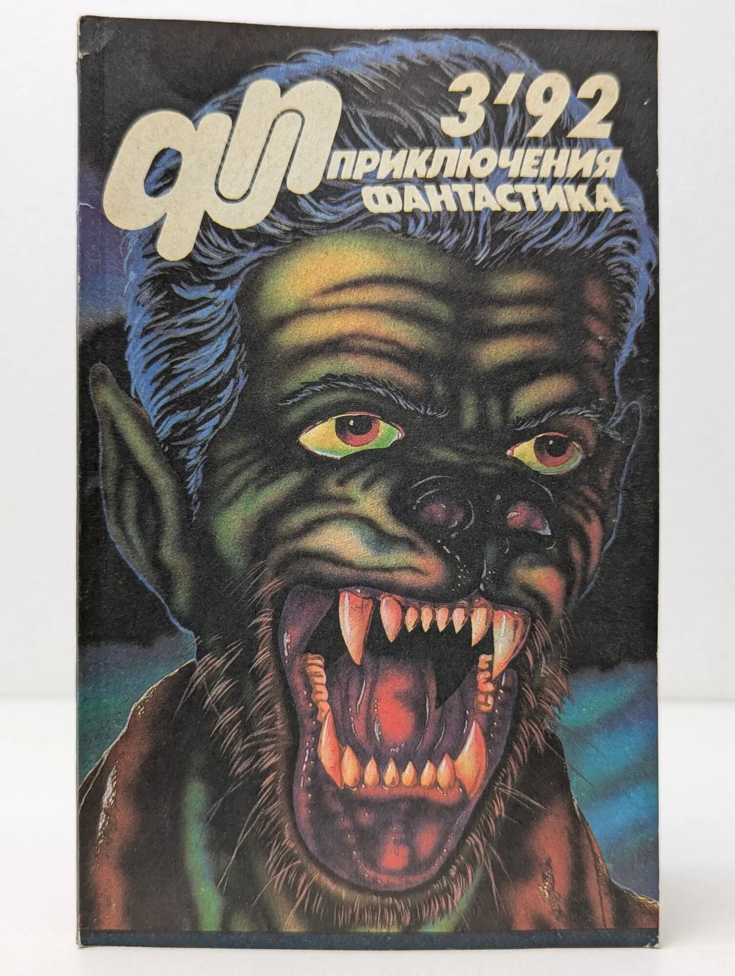 Приключения. Фантастика. Выпуск № 3/1992 Петухов Юрий Дмитриевич, Фесенко Анатолий Витальевич 1992