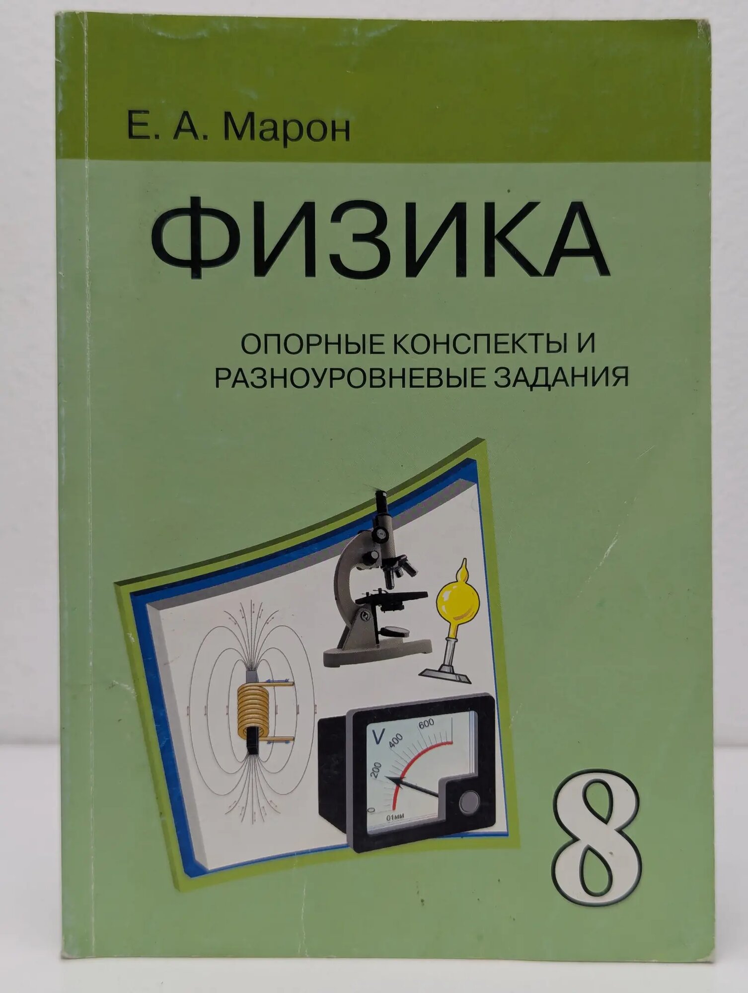 Физика. 8 класс. Опорные конспекты и разноуровневые задания Марон Евгений Абрамович 2018