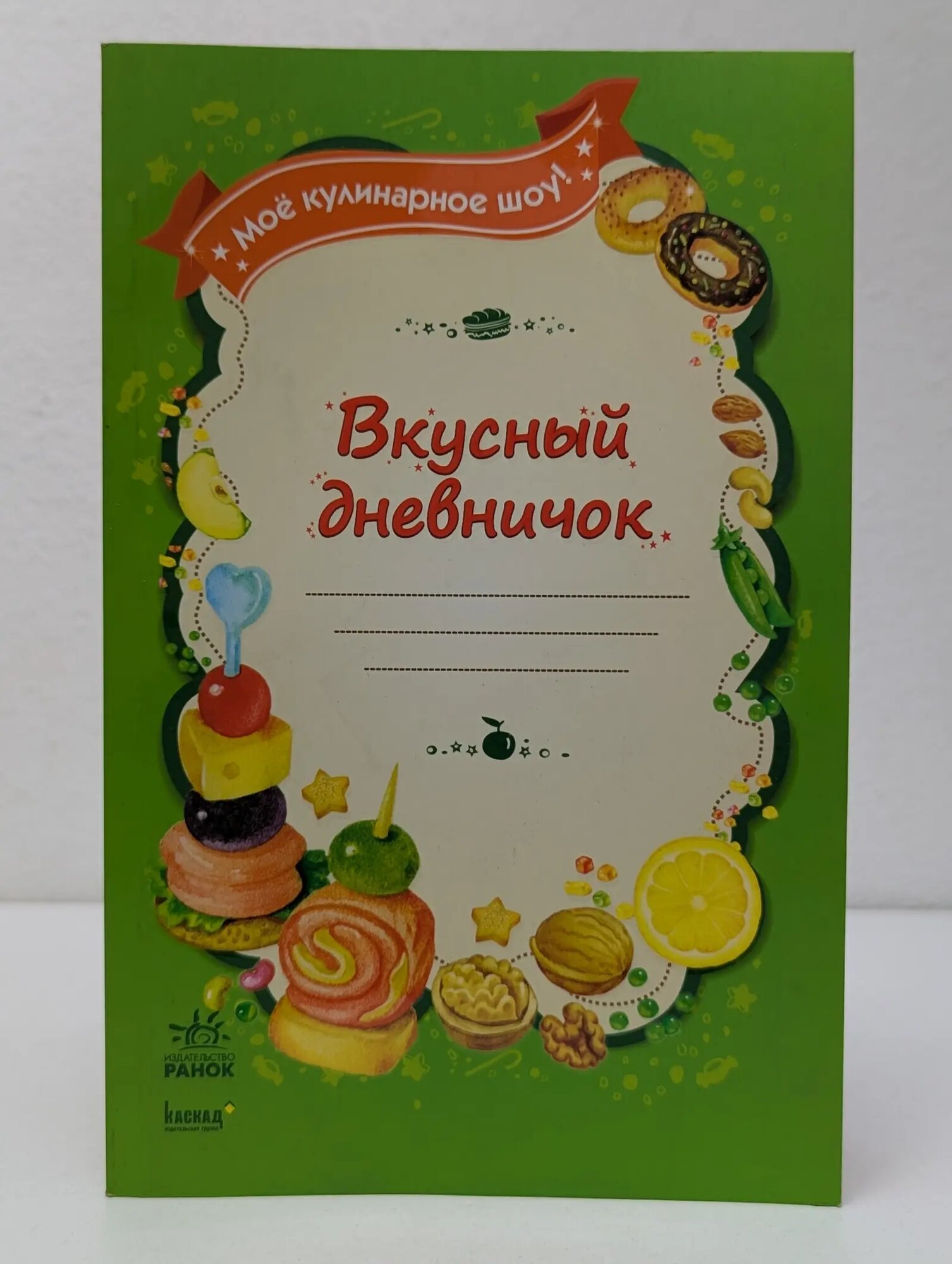 Мое кулинарное шоу. Вкусный дневничок 2014