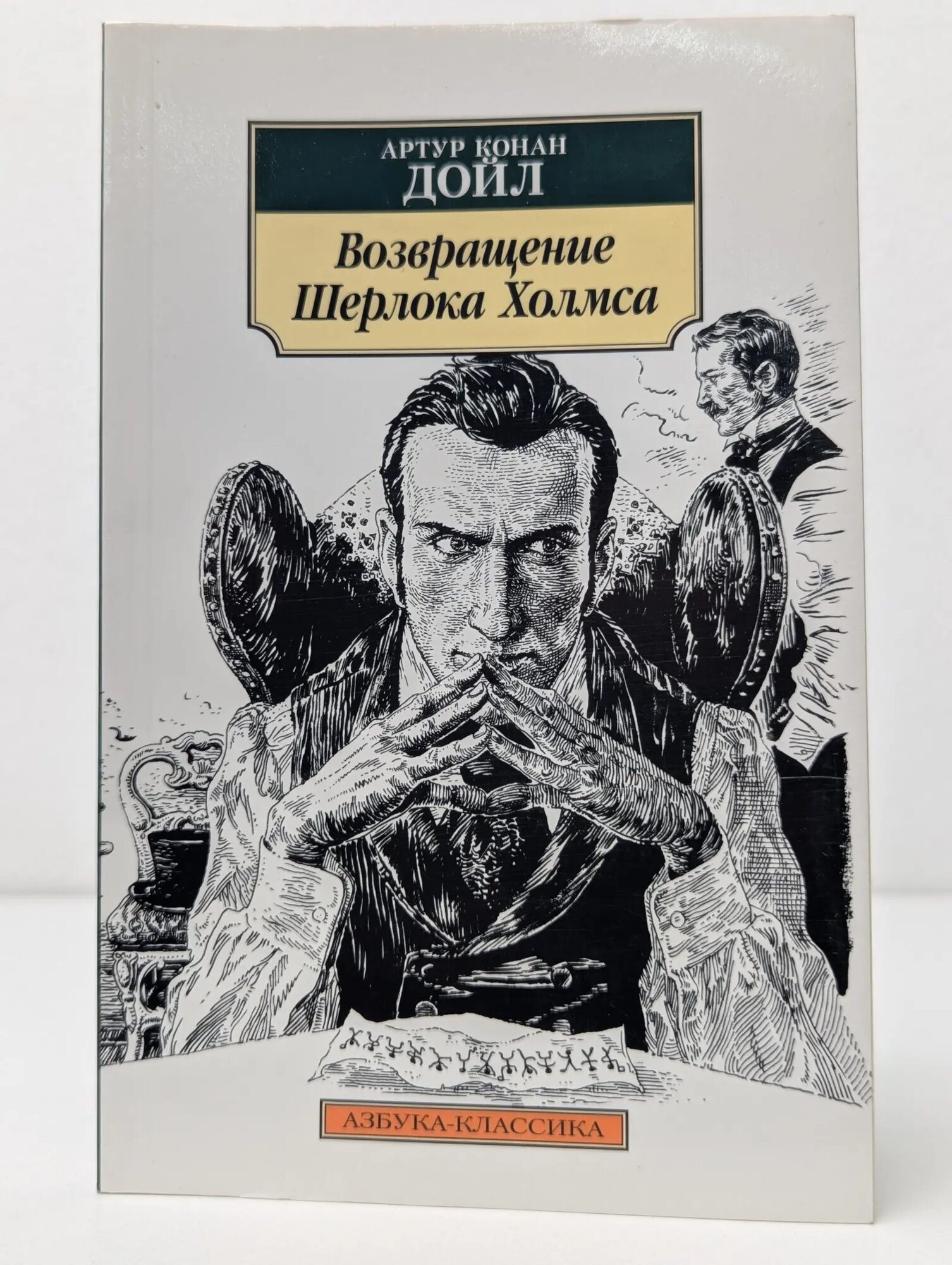 Азбука-классика. Возвращение Шерлока Холмса Дойл Артур Конан 2018