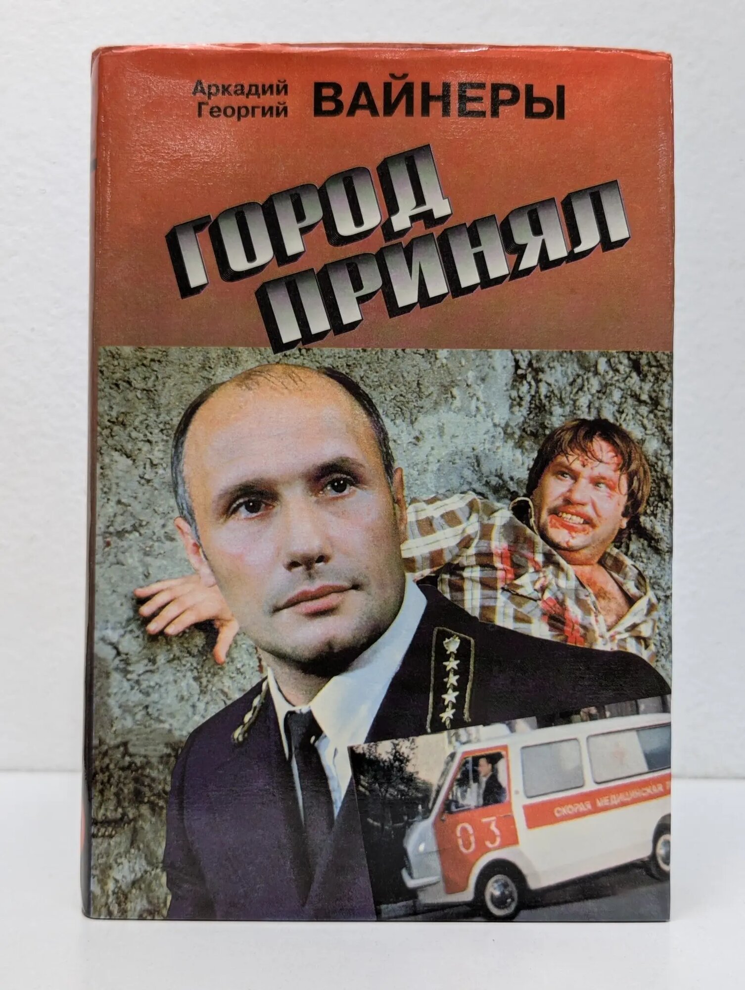 Город принял Вайнер Аркадий Александрович, Вайнер Георгий Александрович 1994