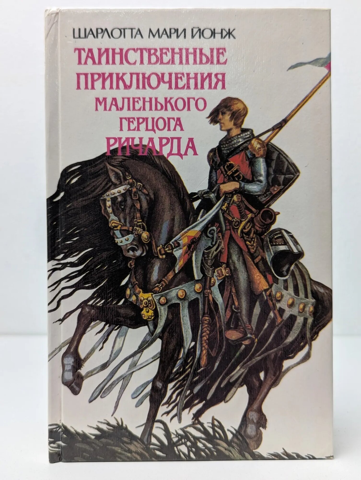 Таинственные приключения маленького герцога Ричарда Йонж Шарлотта Мари 1993