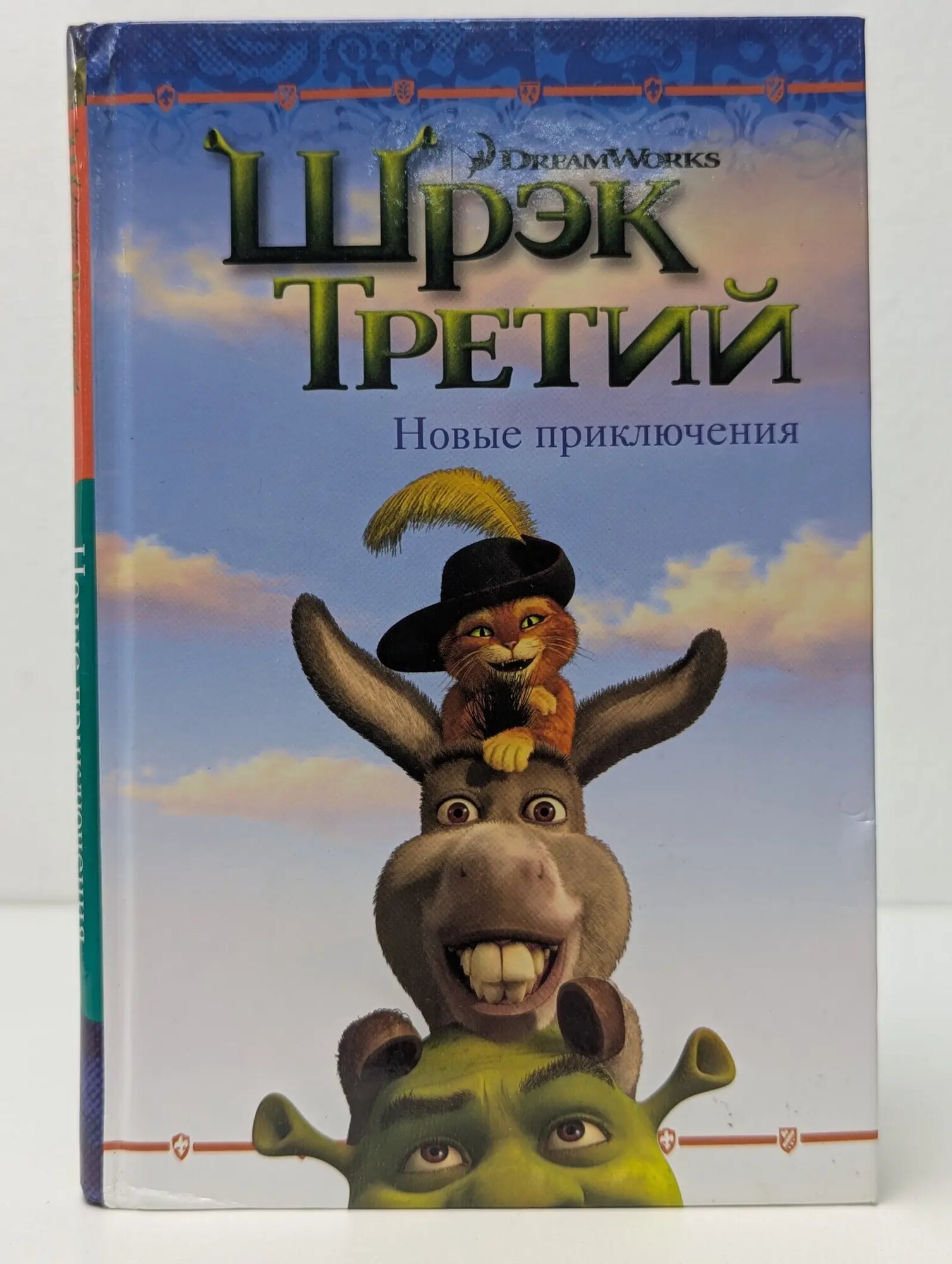 Шрэк Третий. Новые приключения Зоефельд Кэтлин Вейднер 2007
