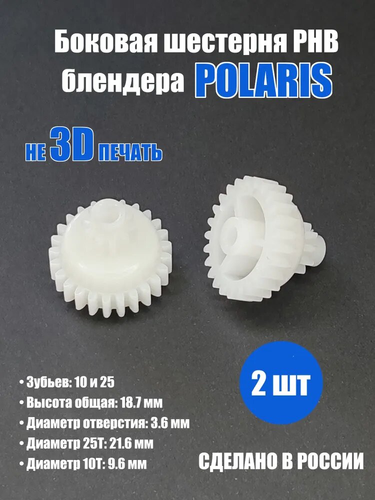 Боковая шестерня для блендера Polaris PHB - 2шт - 25/10 зубов