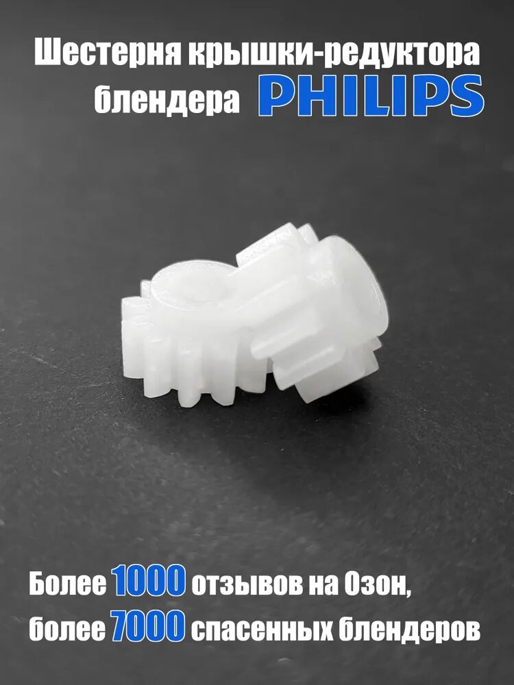 Шестерня для блендера philips PH024 2 шт — фото 1