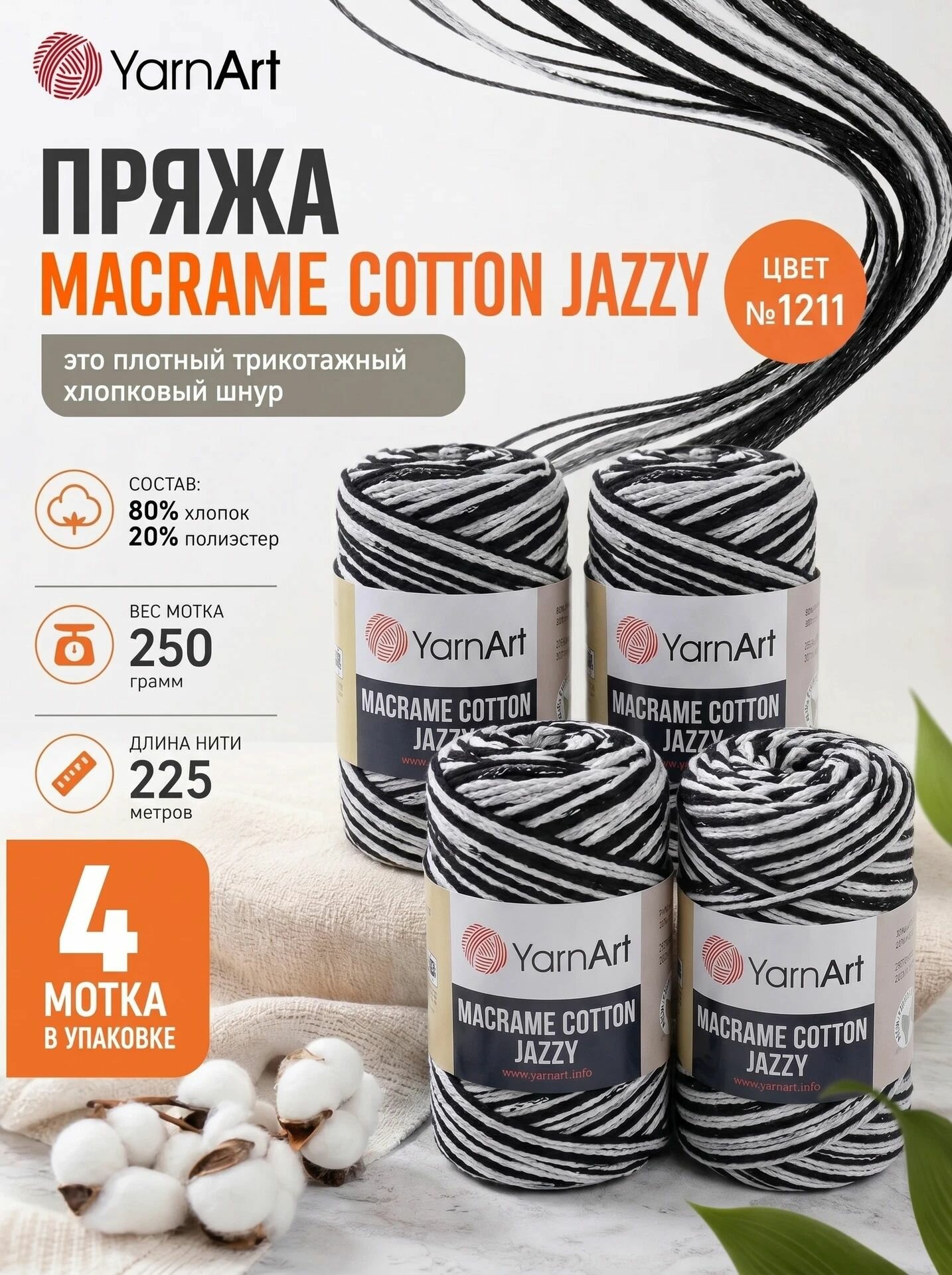 Пряжа для вязания хлопковый шнур Macrame Cotton Jazzy YarnArt, цв.1211, 4 мотка
