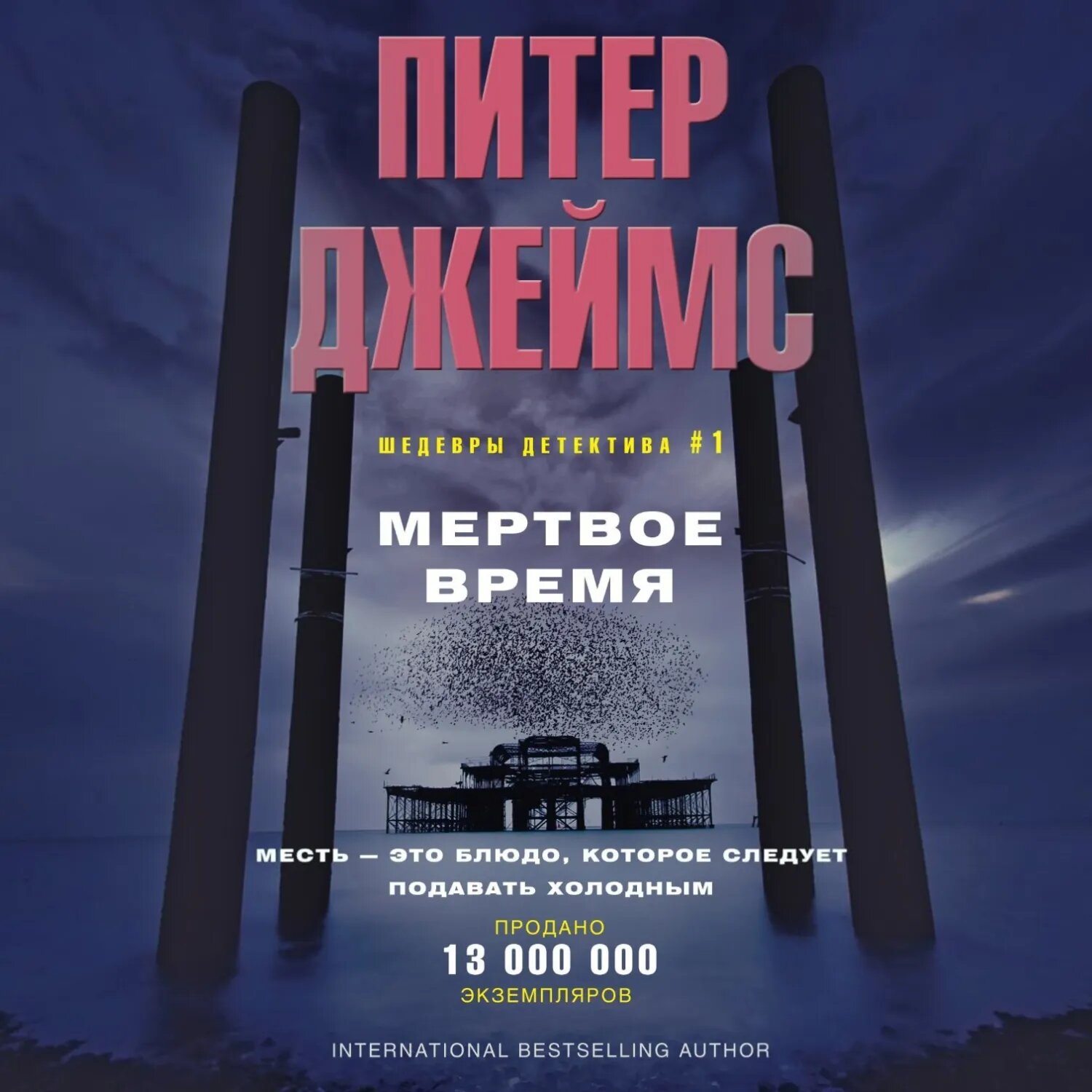 Мертвое время [Аудиокнига]
