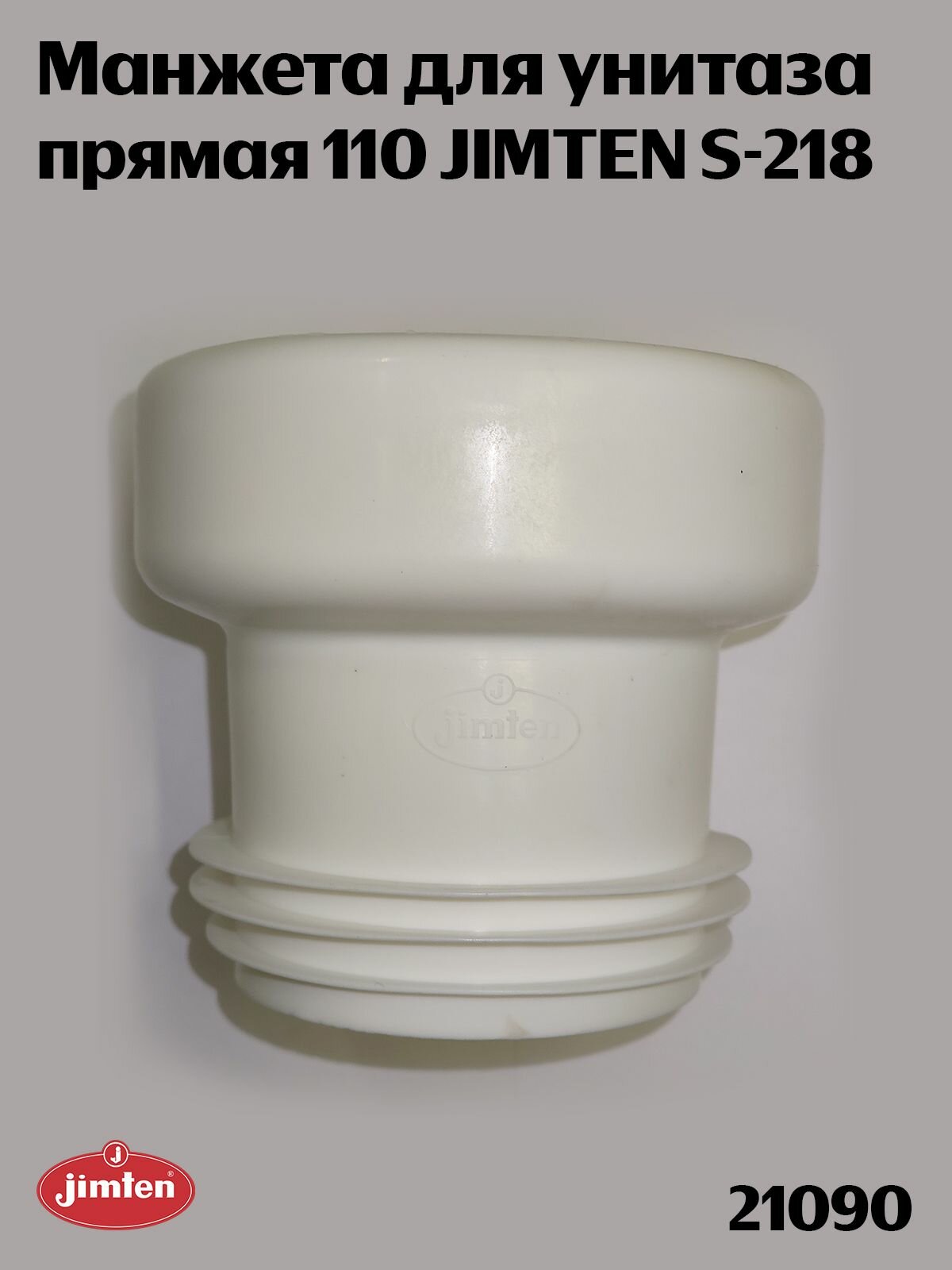 Манжета для унитаза прямая 110 JIMTEN S-218 21090