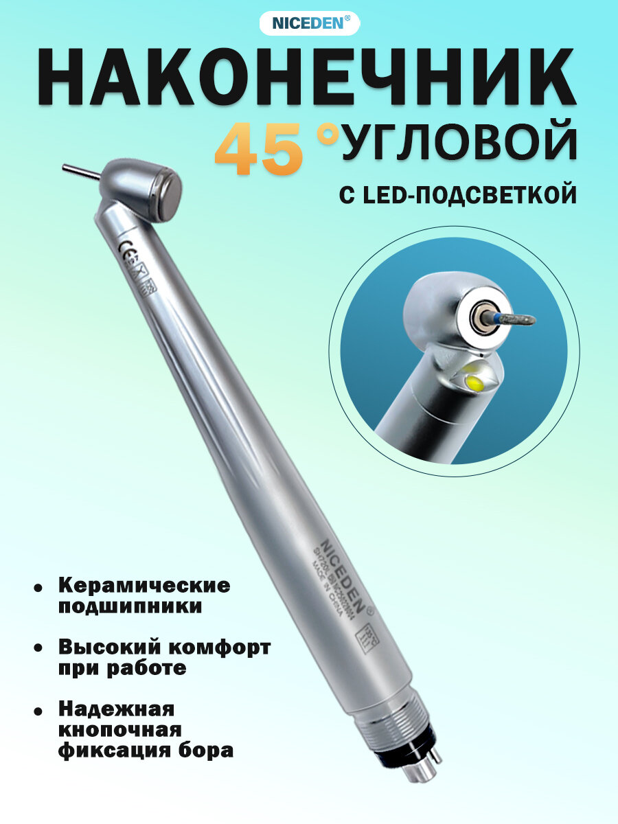45°, высокоскоростной наконечник с подсветкой,4-х отверстия