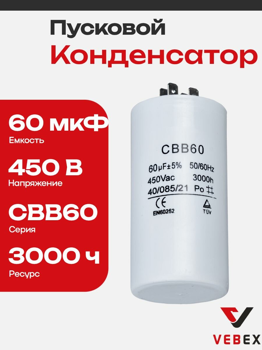 Конденсатор пусковой CBB60 60uF (60мкФ) 450V (4 клеммы, без болта) VEBEX