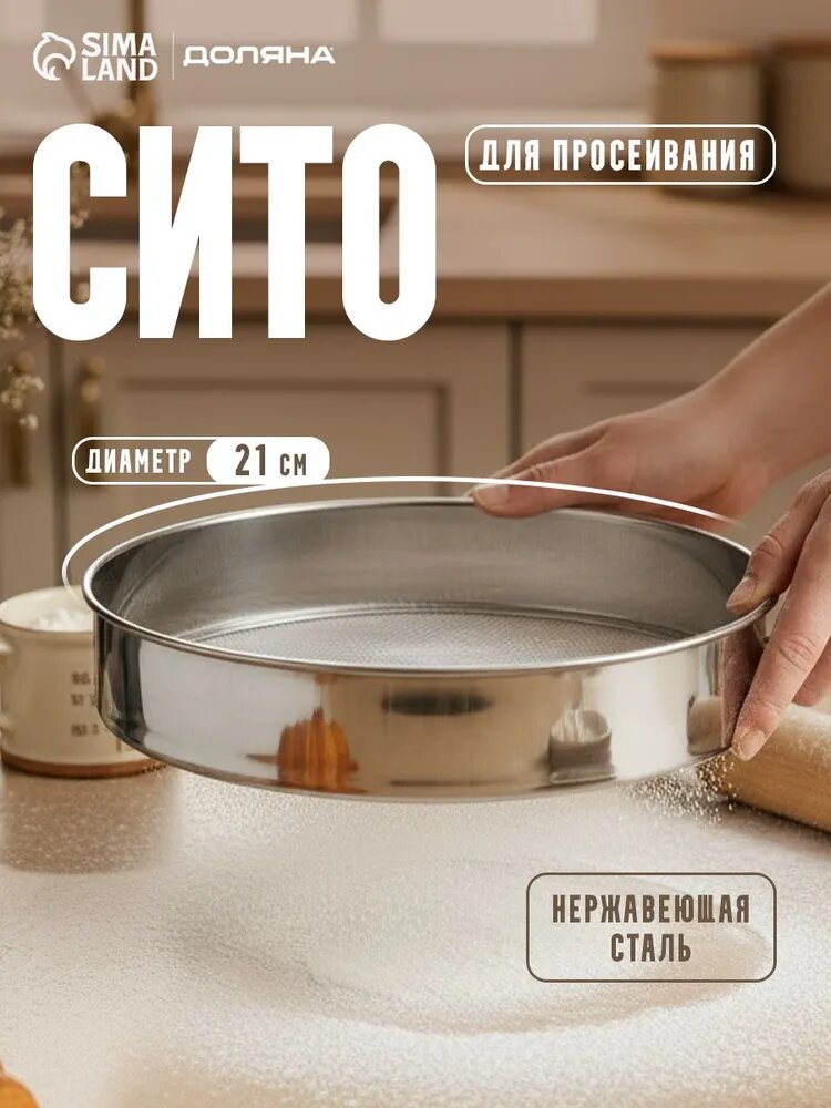 Сито металлическое, 22.5 см, нержавеющая сталь,