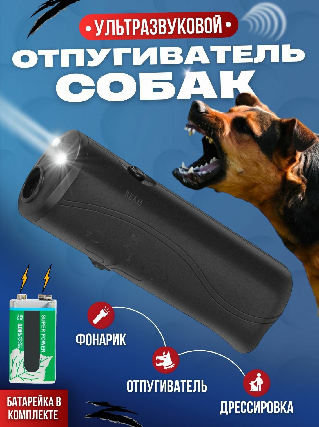 Отпугиватель собак, ультразвуковой антилай, батарея в комплекте, 3 режима работы, отпугивание защита, дрессировка, фонарик, черный отпугиватель собак ультразвуковой антилай отпугивание защита дрессиро
