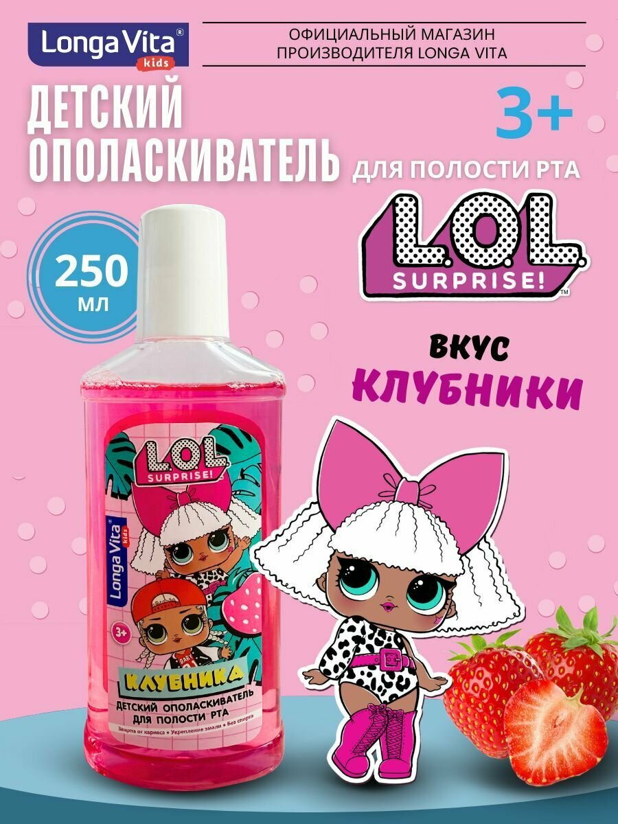Ополаскиватель для полости рта longa Vita L.O.L детский со вкусом клубники с 3 лет, 250 мл.