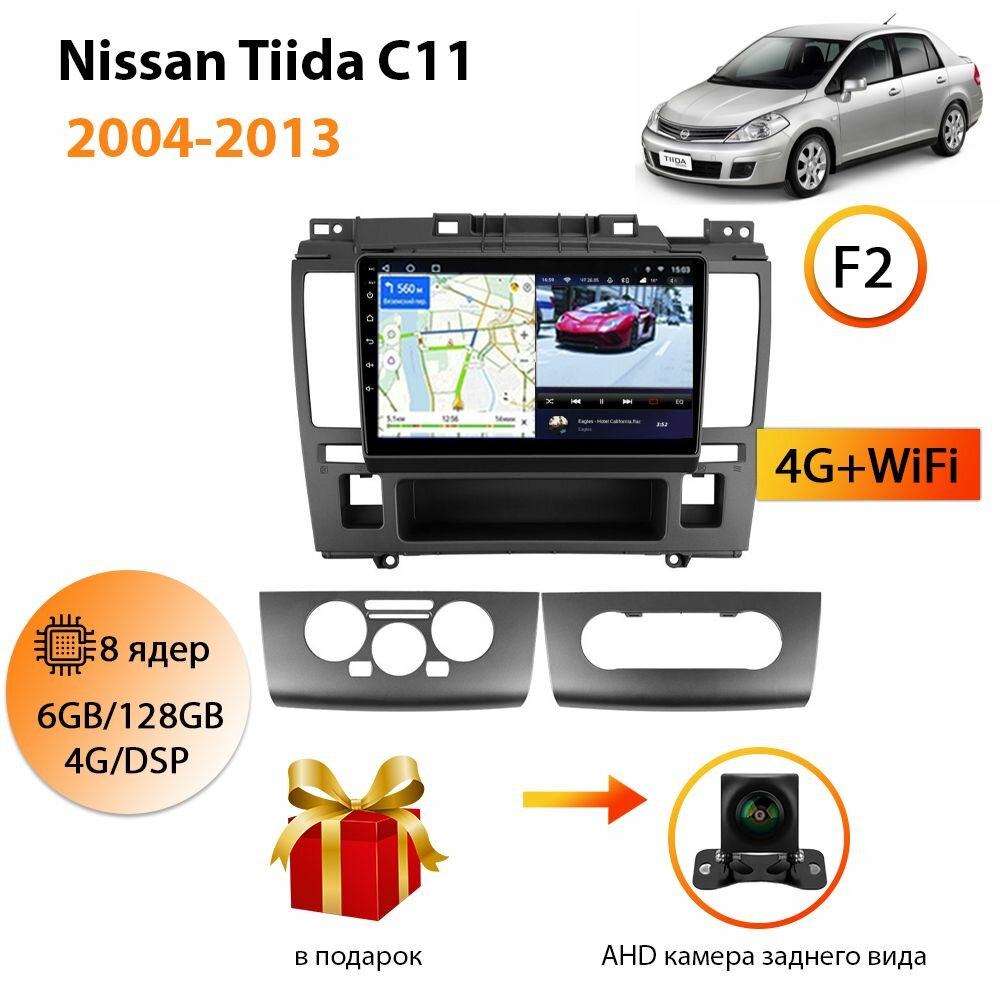 Магнитола для Nissan Tiida C11 F2 2004-2013, 8 ядерный процессор 6/128Гб ANDROID 11, IPS экран 9 дюймов, Carplay, автозвук DSP, Wifi,4G, андроид штатная автомагнитола, головное устройство Ниссан Тиида