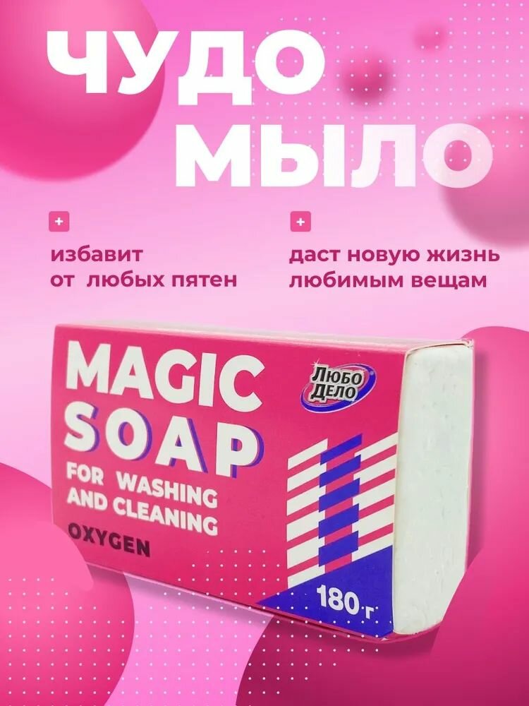 Кислородный пятновыводитель "чудо-мыло кислородное" для стирки и уборки