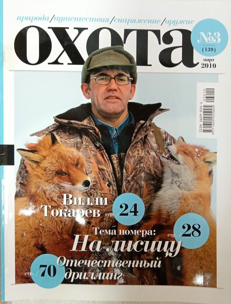 Журнал Охота №3 март 2010