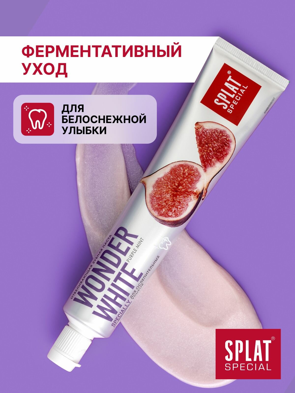 Зубная паста отбеливающая SPLAT (сплат) Special WONDERWHITE Восхитительная белизна комплексный уход за полостью рта, 75 мл