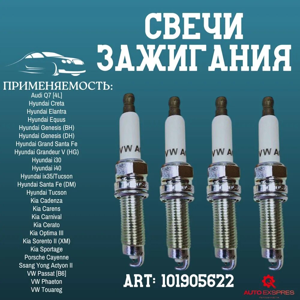 VAG Свеча зажигания для (Hyundai) Creta Elantra Equus (Kia) Cadenza Carens Carnival 101905622