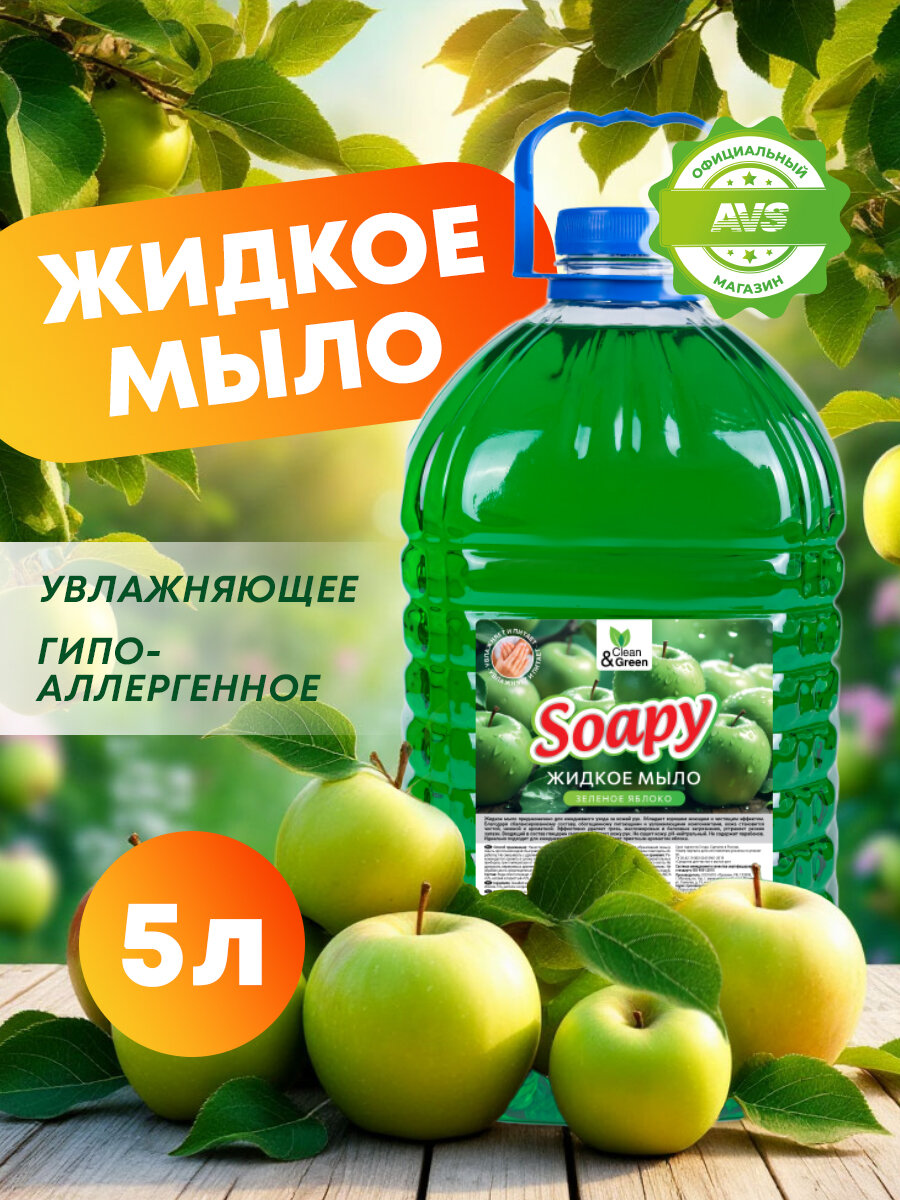 Жидкое мыло для рук "Soapy" Яблоко 5 л яблочное 5 литров